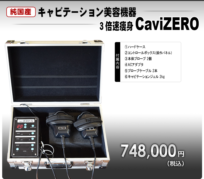 【日本製キャビテーション美容機器】CaviZERO（キャビゼロ）